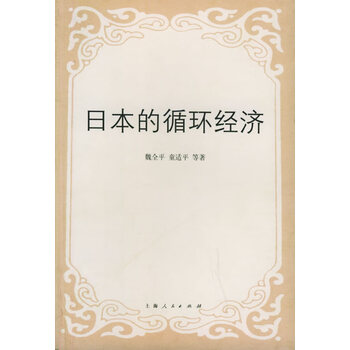 日本的循环经济 9787208060081【正版 可开发票】
