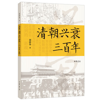 清朝兴衰三百年