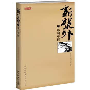 新号外 贰 影响