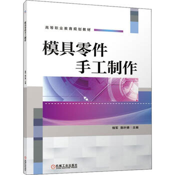 模具零件手工制作