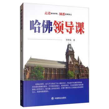 正版 哈佛领导课（走进领导世界，洞悉管理奥义）9787520809597