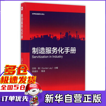 制造服务化手册/世界制造服务化译丛