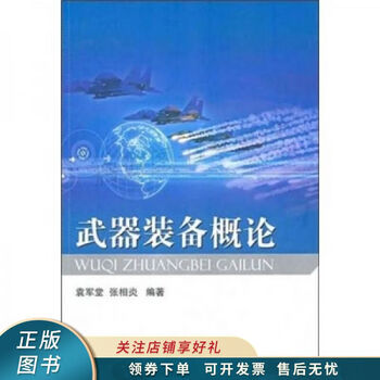 武器装备概论 袁军堂