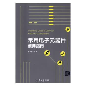 常用电子元器件使用指南 电子与通信 杜树春编著 清华大学出版社 9787302447863