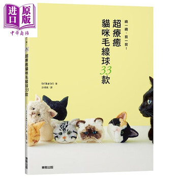 绕一绕 剪一剪 超疗愈猫咪毛线球33款 港台原版 trikotri 台湾东贩 手作 DIY
