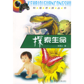 探索生命 陈秀兰 河北少年儿童出版社