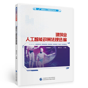 建筑业人工智能政策法规选编