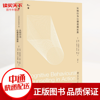 认知行为心理咨询实务彼得·特洛威尔重庆大学出版社9787568908894/心理学书籍k