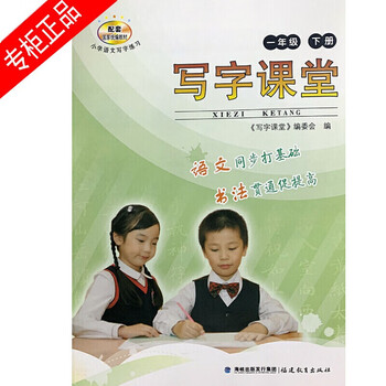 【福建适用】2021年新版小学1一年级下册写字课堂人教版部编新版语文字帖