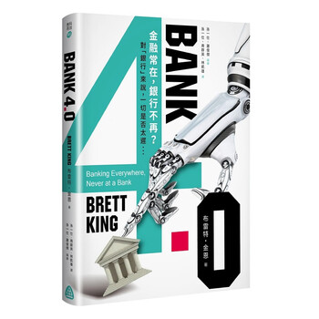 现货台版 Bank4.0金融常在银行不再金融服务科技应用财经证券财务金融货币银行学商业
