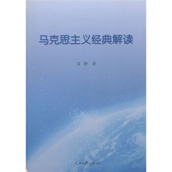 马克思主义经典解读 吕静 著【正版书】