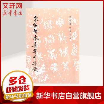 宋拓智永真草千字文 历代碑帖法书选编辑组 文物出版社有限公司