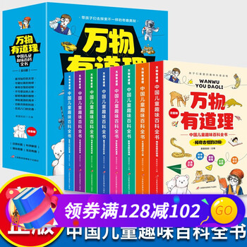 【套装8册】万物有道理儿童趣味百科全书彩图注音版 科普书