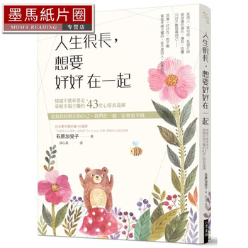 石原加受子人生很长，想要好好在一起：情绪不被牵着走，掌握幸福主权的43堂心情