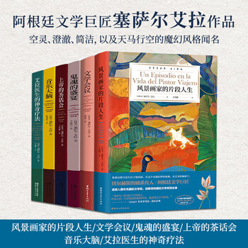 塞萨尔艾拉作品全6册 风景画家的片段人生/上帝的茶话会/艾拉医生的神奇疗法/音乐大脑/鬼魂的盛宴/文