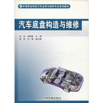 汽车底盘构造与维修