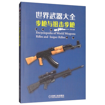 [正版图书]世界武器大全 ~~与狙击~~