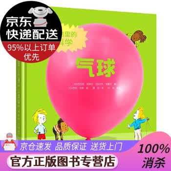 【新华书店 图书正版】气球万物里的科学 [法]杰克·吉夏尔著罗朗·西蒙 绘 接力出版社