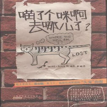 喵了个咪啊去哪儿了? 动漫 (加)伊恩·菲利普斯编著 黄山书社 9787546146003