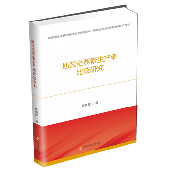 地区全要素生产率比较研究9787550442047