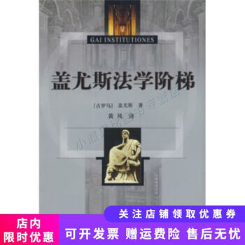 盖尤斯法学阶梯
