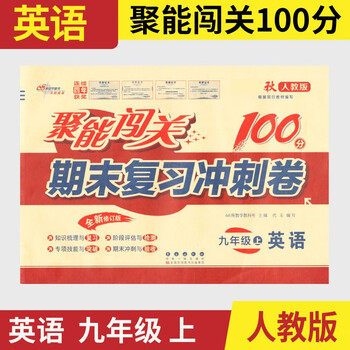 【科目可选】2022秋聚能闯关100分期末复习冲刺卷九年级上册人教版9年级试卷期末卷子正版 9年级上 英语（人教版）