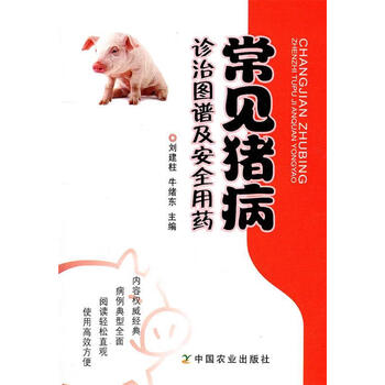 常见猪病诊治图谱及安全用药 刘建柱,牛绪东　主编【正版书】