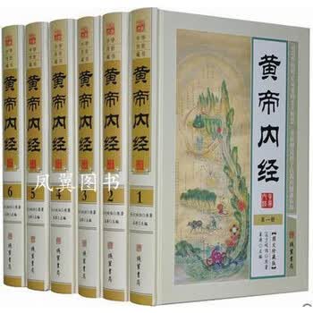 黄帝内经（全6卷） (远古)歧伯 线装书局