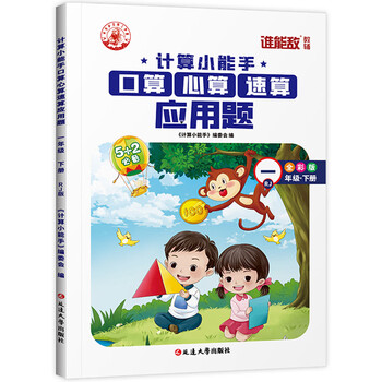 一年级下册口算心算速算应用题 计算小能手 人教版 数学思维训练习题计算题册课本同步训练习册 小学生1 一年级下 口算心算速算应用题