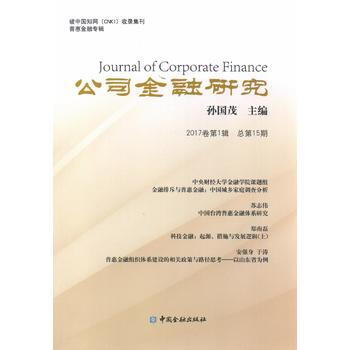 公司金融研究 2017卷 *辑 总*5期