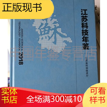 江苏科技年鉴2018