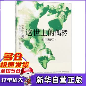 这世上的偶然(我为什么拍纪录片)