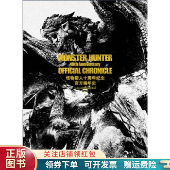 怪物猎人十周年 官方编年史