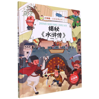 揭秘《水浒传》
