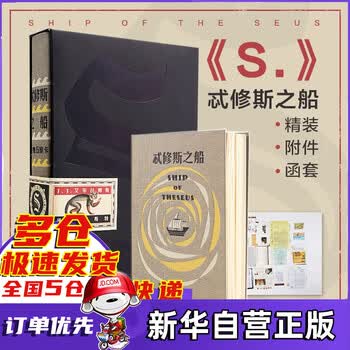 【立减10】S 忒修斯之船 精装简体中文版 s. 忒休斯之船 中信出版社