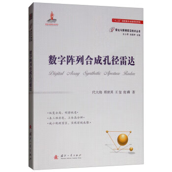 【新华正版】 数字阵列合成孔径雷达 代大海,邢世其,王玺,庞礴著,王小谟,左群声 编