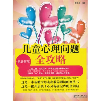 心理问题全攻略 田艾米著 电子工业出版社