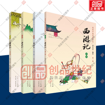 西游记-(全四册)-彩版 动漫 蔡志忠编绘 山东人民出版社9787209085106 名家漫画集书籍