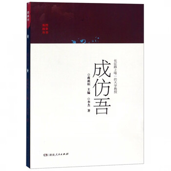 长征路上唯一的大学教授成仿吾/英烈故事丛书