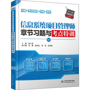 信息系统项目管理师章节习题与考点特训