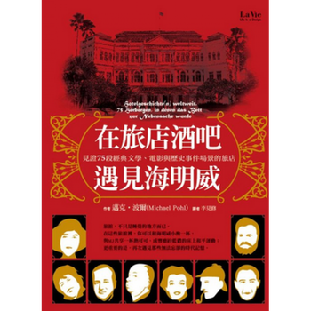 台版 在旅店酒吧遇见海明威 见证75段经典文学 迈克波尔旅游记录