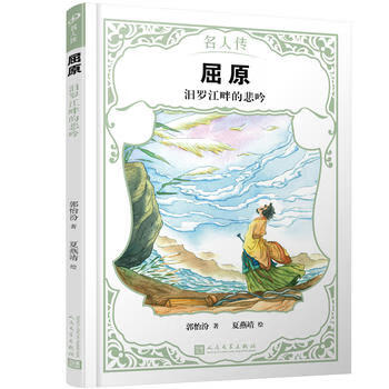 屈原：汨罗江畔的悲吟(名人传)