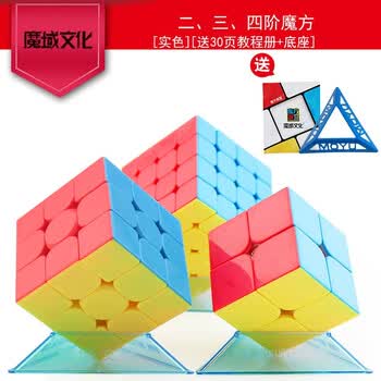 魔域魔方二三阶四五磁力套装全套初学者异形镜面魔尺儿童益智玩具. 2阶+3阶+4阶魔方实色（送书+底座）