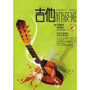 吉他初级班 朱迎　编著【正版书】