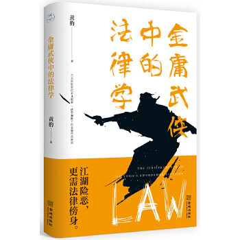 金庸武侠中的法律学 9787515515472