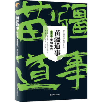 苗疆道事 第5卷 青铜年代