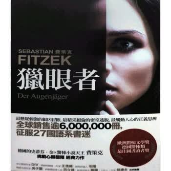 现货台版 猎眼者 瑟巴斯提昂费策克悬疑惊悚文学小说
