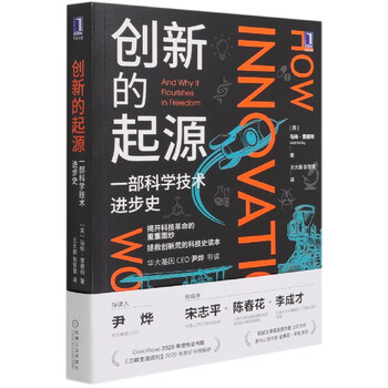 创新的起源(一部科学技术进步史)