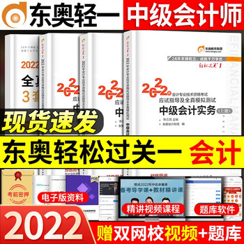 新书上市】东奥2022年中级会计职称考试教材会计师应试指导全真模拟测试中级会计实务+经济法+财务管理轻松过关1 中级会计实务【轻松过关1】