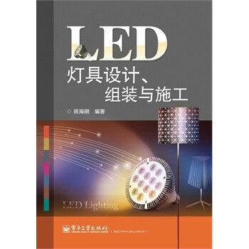 LED灯具设计、组装与施工 房海明